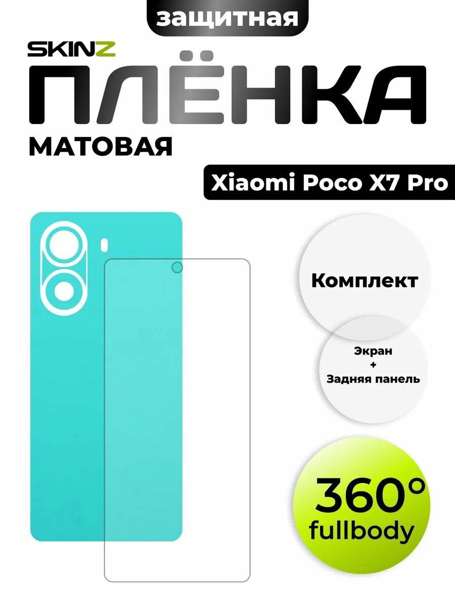 Пленка на экран и заднюю панель для POCO X7 Pro
