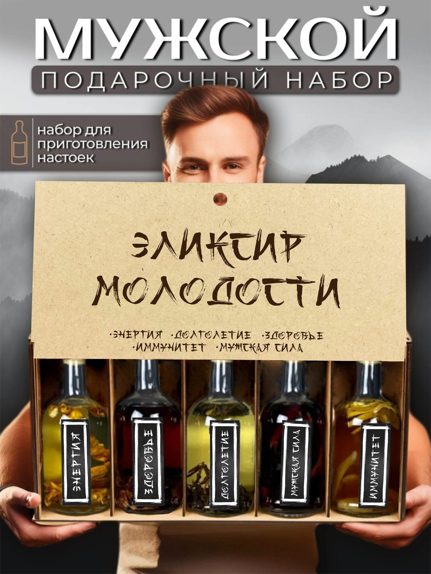 Настойки для самогона в подарок мужчине на день рождения. Мужской набор подарочный мужу и парню, папе и дедушке, другу и коллеге.