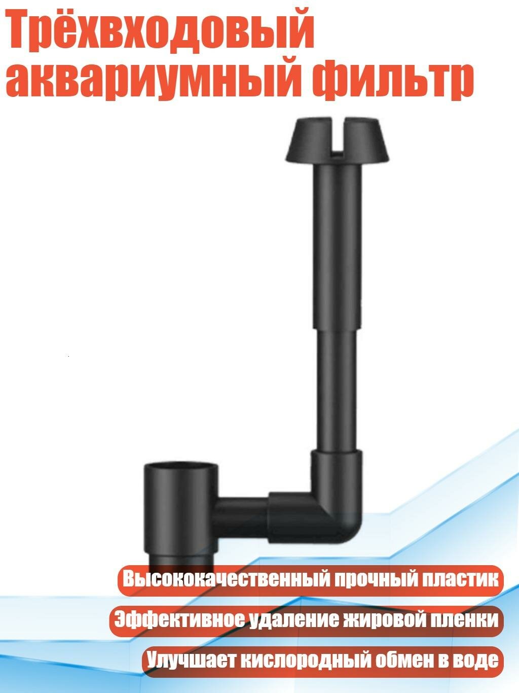 Трёхвходовый аквариумный фильтр, Черный