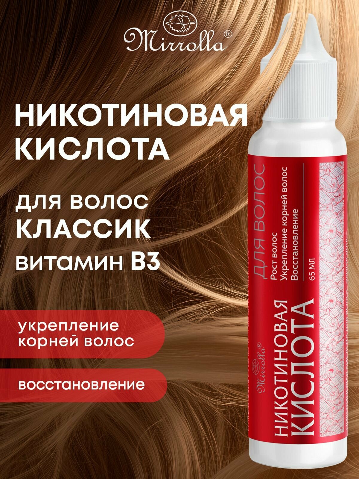 Сыворотка для волос, никотиновая кислота для волос. 65 мл с никотиновой кислотой объем 65 мл
