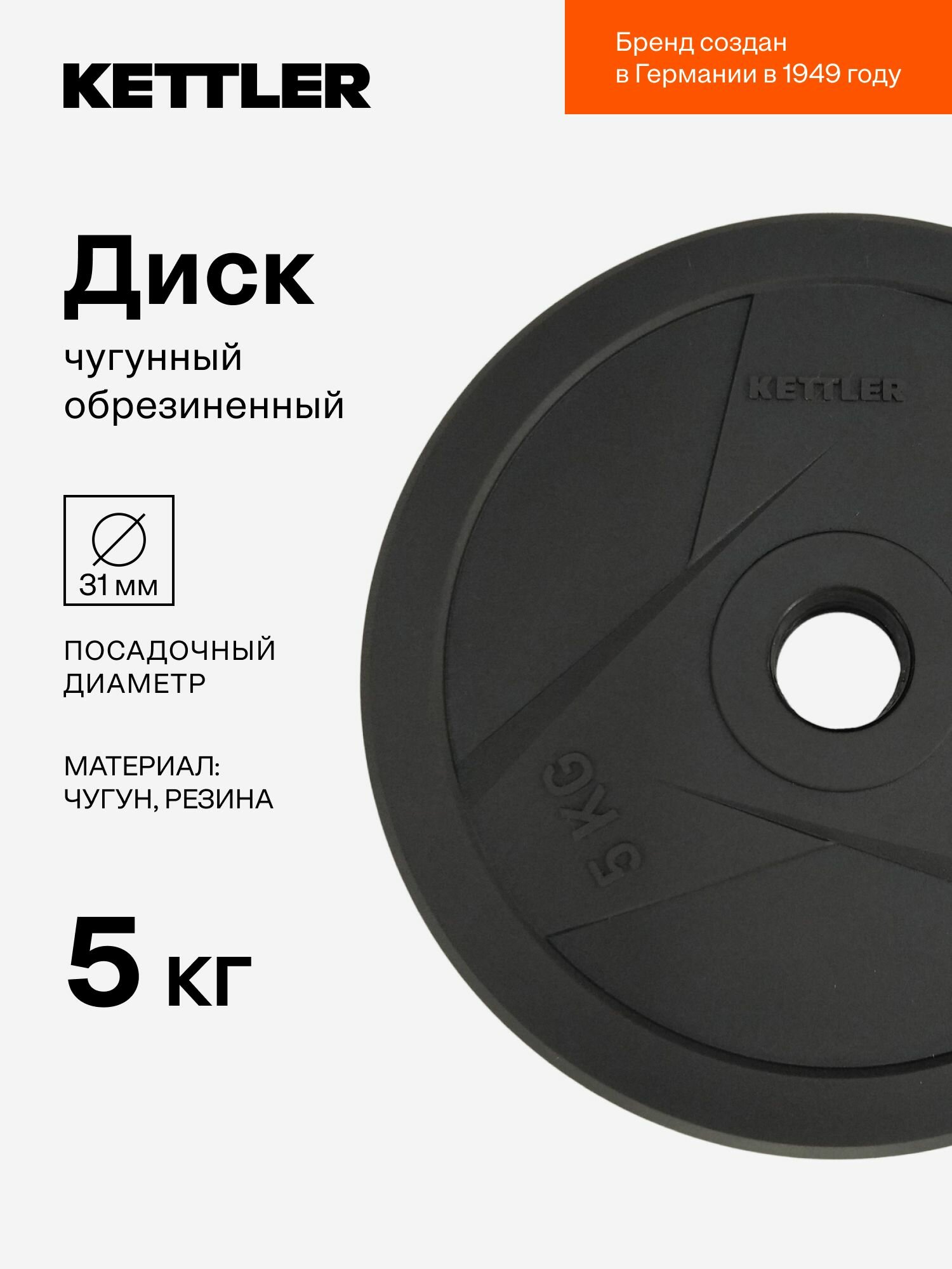 Диск чугунный обрезиненный KETTLER, 5 кг