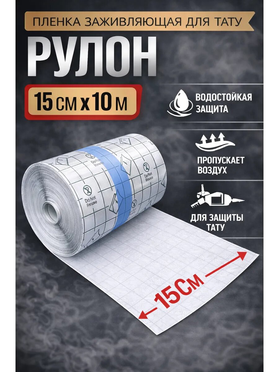 Заживляющая пленка для тату не супрасорб