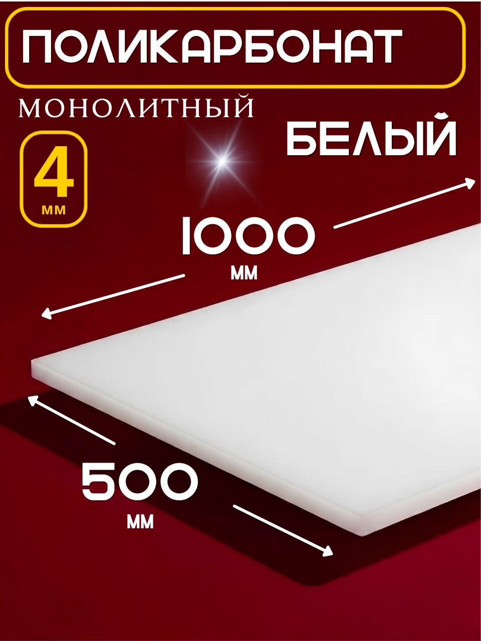 Оргстекло. Монолитный поликарбонат 4мм. 100х50 см. молочный / Белый, опал.