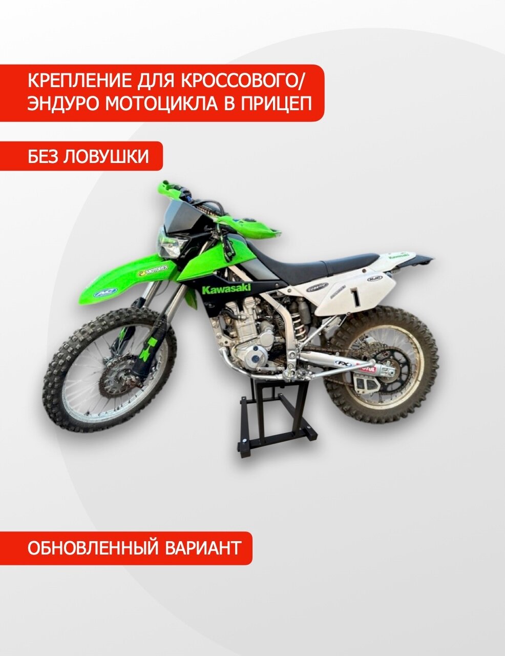Аксессуары + MGNKit + Подставка для кроссового мотоцикла без ловушки + разборный вариант