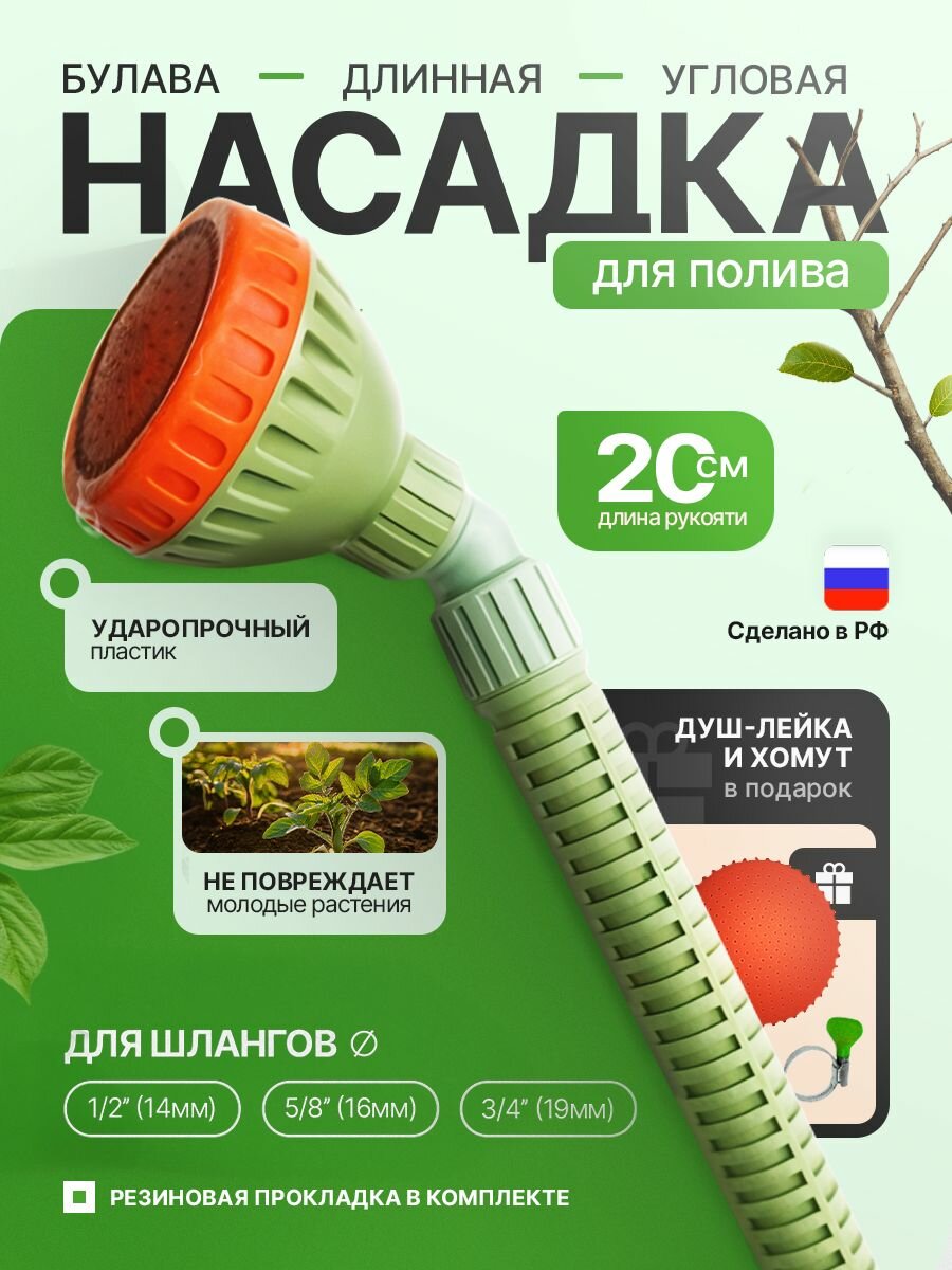 Насадка для полива на шланг Булава длинная угловая для шланга поливочная