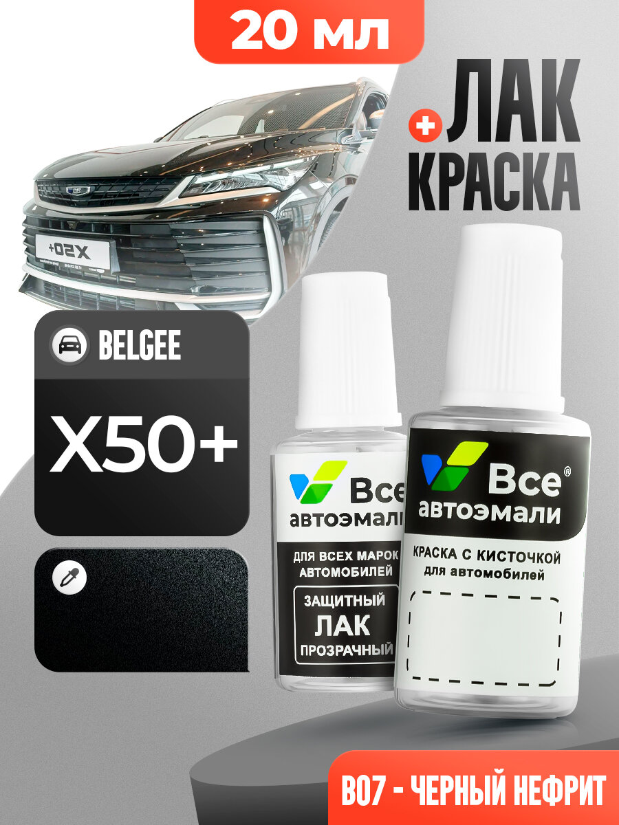 Подкраска (штрих-корректор) для сколов и царапин BELGEE X50+ | B07 | черный нефрит (20 мл.)
