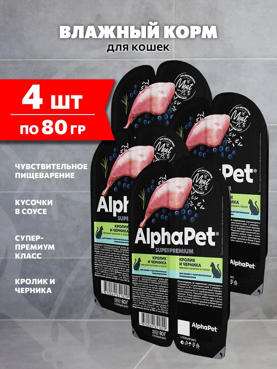 Корм влажный Alphapet Superpremium для взрослых кошек с чувствительным пищеварением, кролик, черника в соусе, 80 г 4 шт