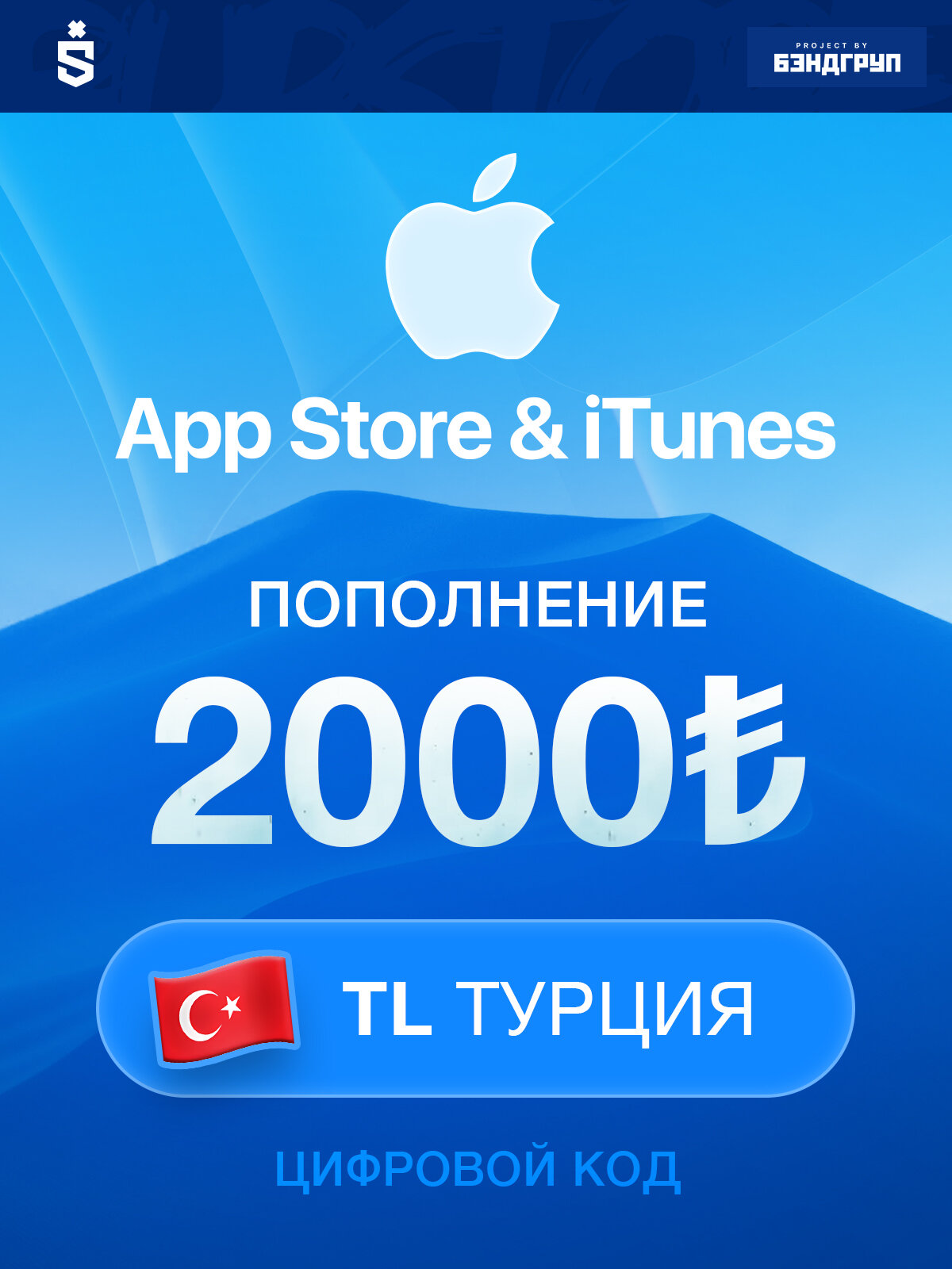 Подарочная карта App Store iCloud Турция 2000 TL – Пополнение баланса. Код + помощь по смене региона