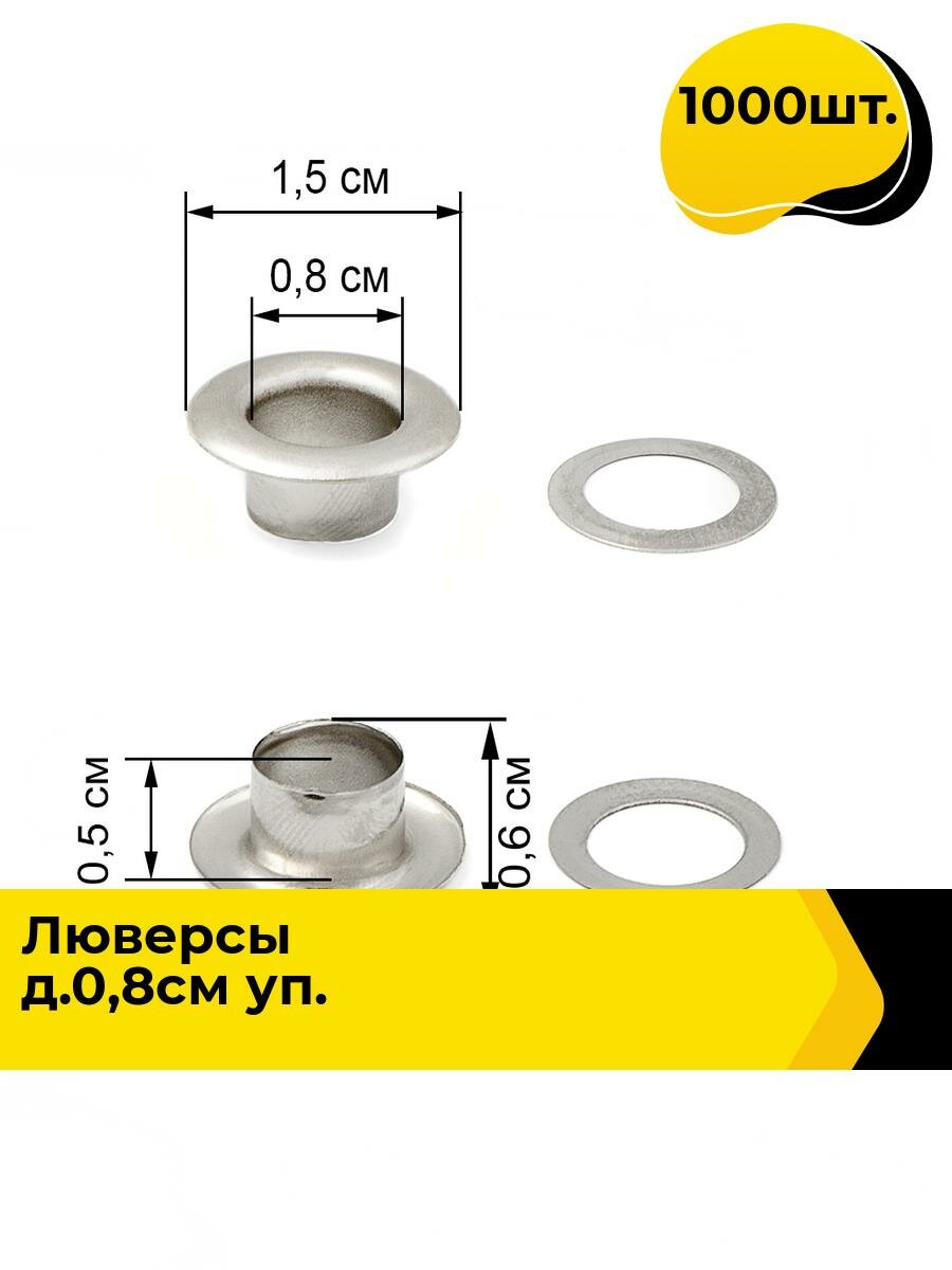 Люверсы для штор, тента, баннера см, 1000 шт.