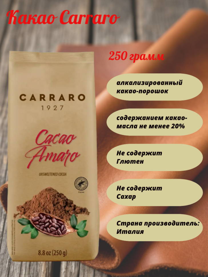 Какао-порошок Carraro 250 грамм, пакет