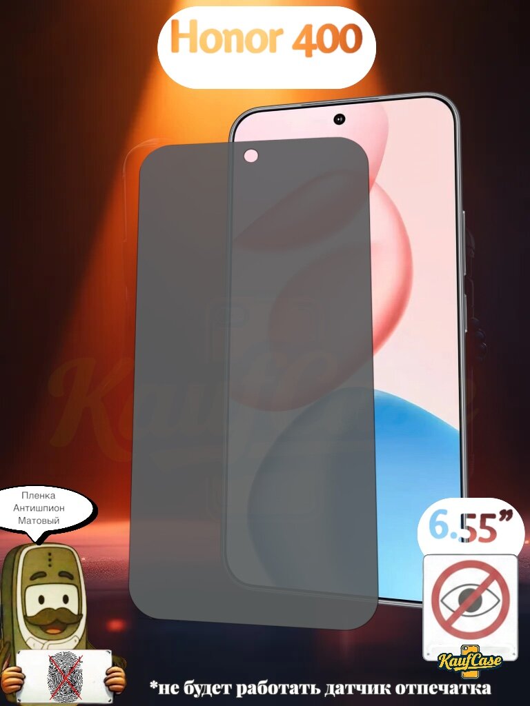 Защитная пленка матовая, с функцией Антишпион для Honor 400 (6.55"), . На экран