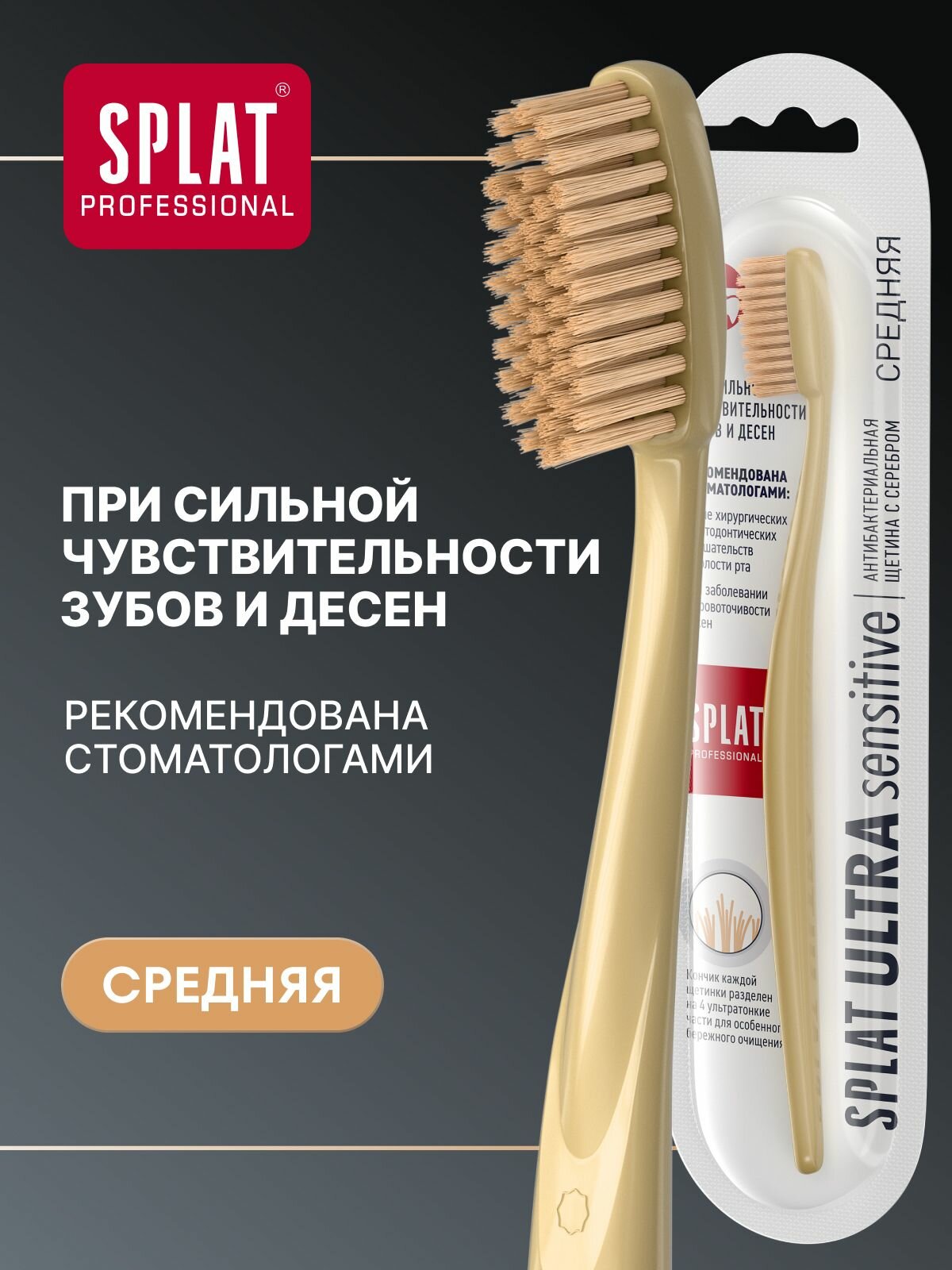 Зубная щетка средней жесткости SPLAT Professional ULTRA SENSITIVE Medium для чувствительных зубов и десен, бежевая