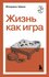Жизнь как игра