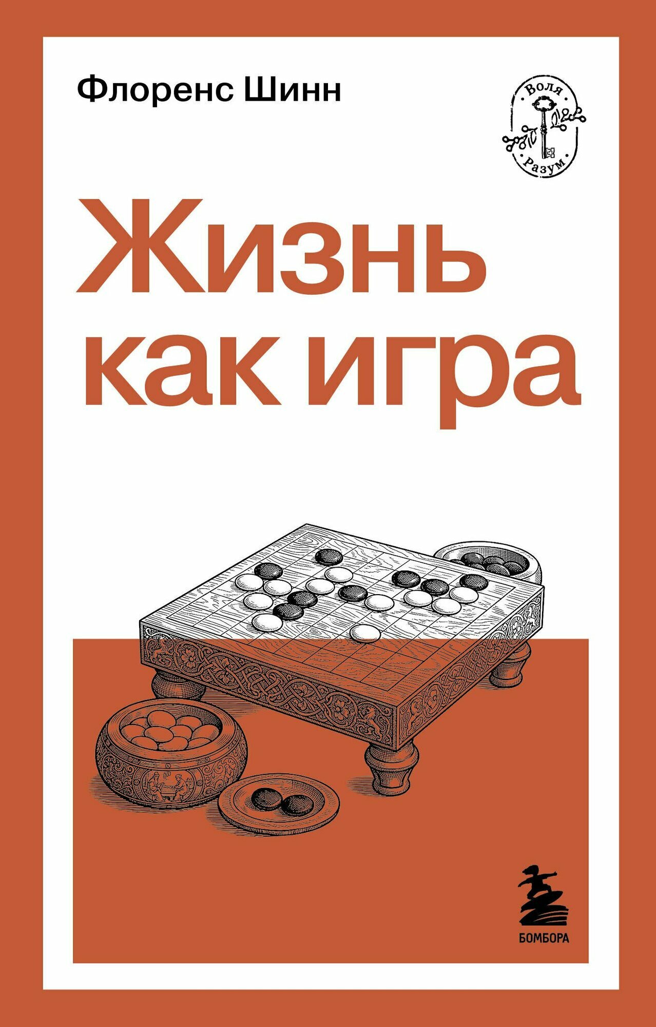 Жизнь как игра