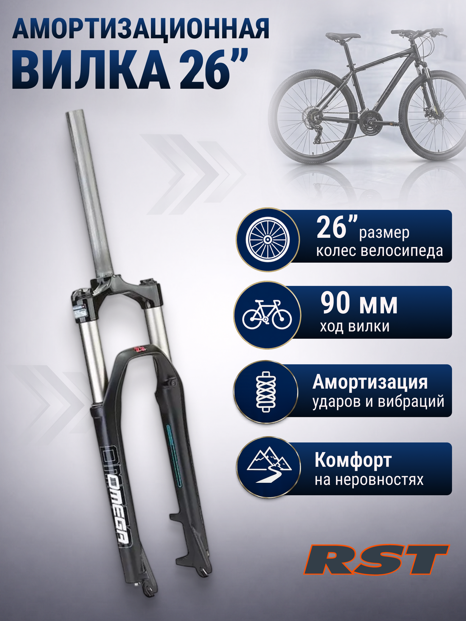 Вилка на велосипед 26' OMEGA 1'1/8 безрезьбовая