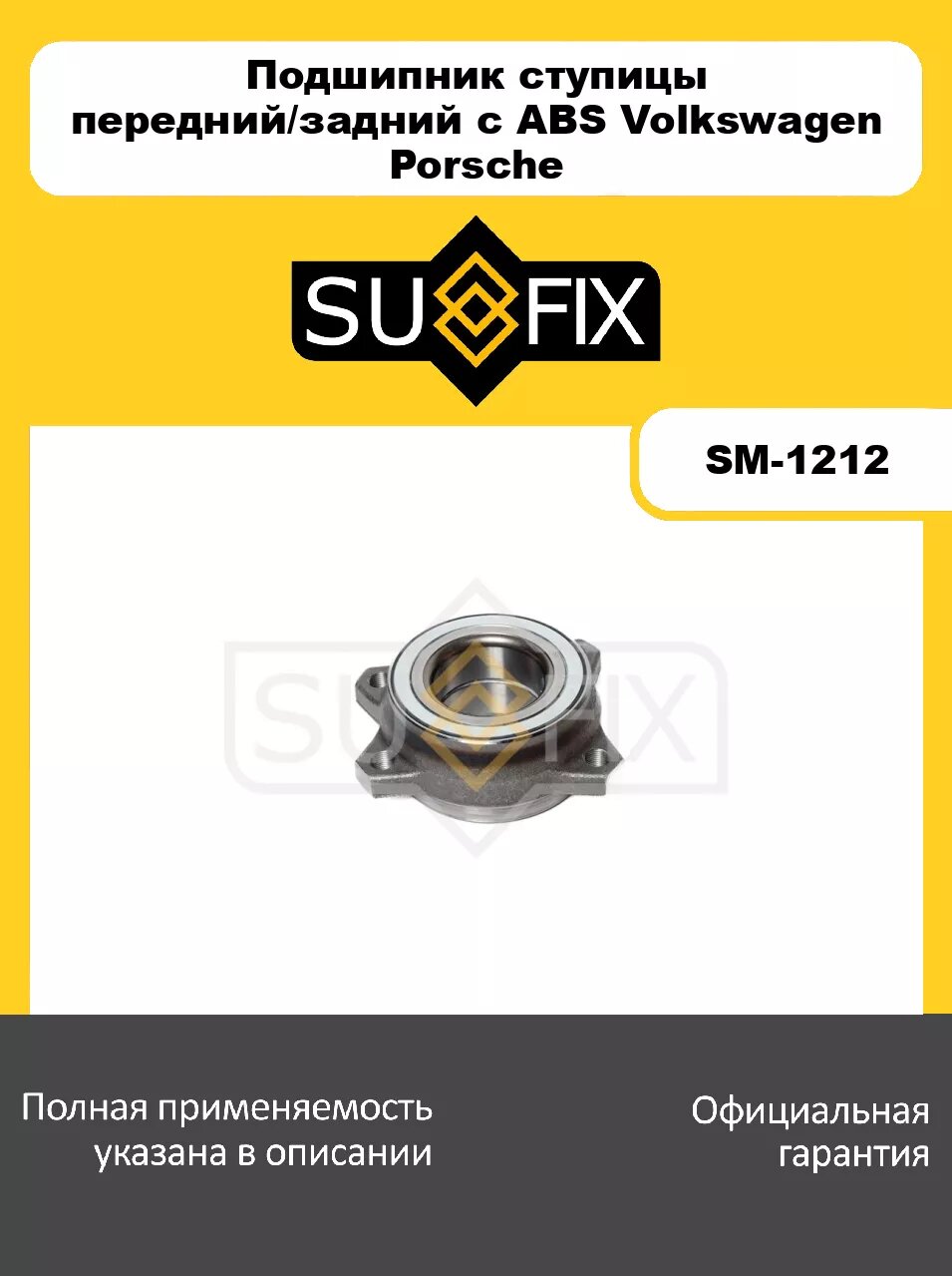 Подшипник ступицы передний/задний с ABS SUFIX SM-1212 для VW Touareg(7P) 3.0D-4.2 10>, PORSCHE Cayenne II 3.0D-4.8 10>