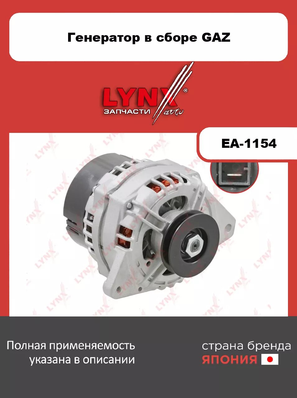 Генератор LYNXauto EA-1154. Для: Gaz, ГАЗ, Gaz, Газель/Sobol(Соболь) 2.4-2.5 93> (140А). Ток генератора, A - 140. Шкив - V.