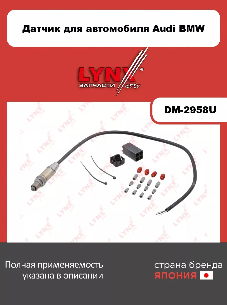 Датчик кислорода (Универсальный) LYNXauto DM-2958U. Для: AUDI Ауди, BMW БМВ, CHRYSLER(Крайслер), CITROEN Ситроен/PEUGEOT Пежо, FIAT фиат, FORD форд, H