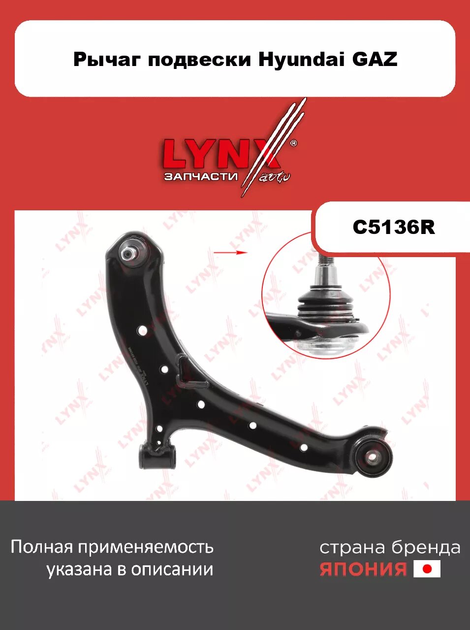 Рычаг нижний R/ Перед. подв. LYNXauto C5136R. Для: Hyundai, Хендай Accent(Акцент)(LC/TaGaz, ГАЗ,) 1.3-1.6 00>. Резьба 1- MM12x1,25. Размер конуса d, м
