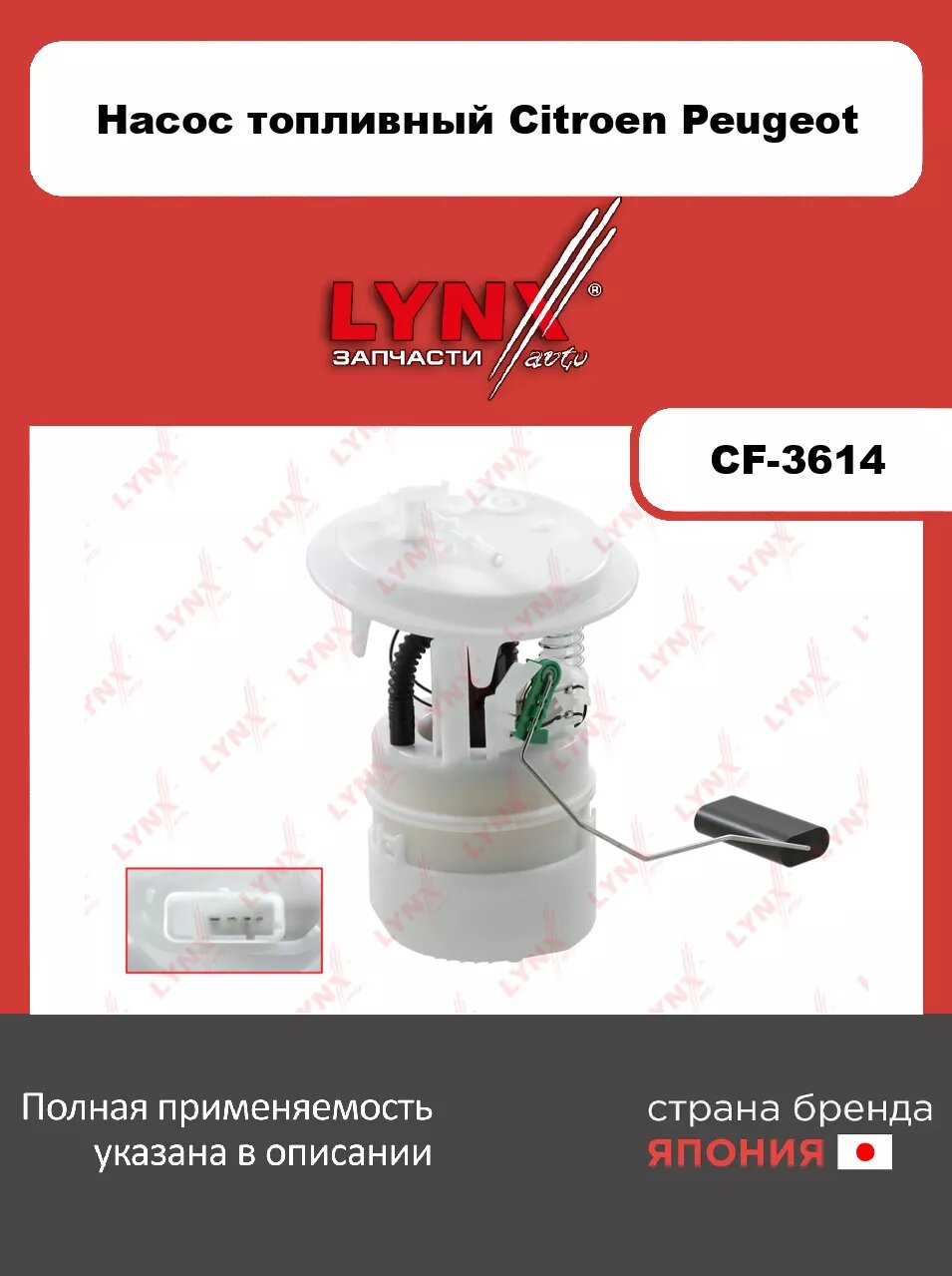 Топливный модуль LYNXauto CF-3614. Для: Citroen, Ситроен, C4 I 1.6 08>, Peugeot, Пежо, 308 I 1.6 07>/ 3008 1.6 09>