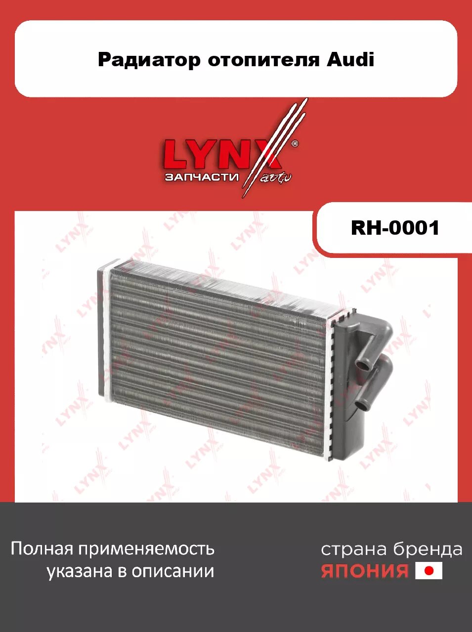 Радиатор отопителя LYNXauto RH-0001. Для AUDI A6 95-97/ 100 82-94