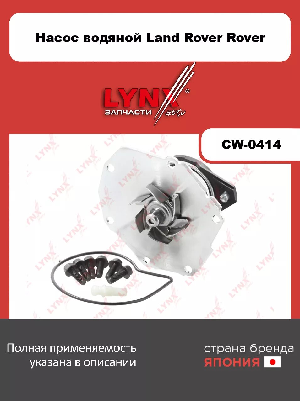 Насос системы охлаждения LYNXauto CW-0414. Для: LAND ROVER лэнд ровер 3.2 06-14, VOLVO Вольво S80 II 3.2 06-16/ V70 III 3.2 07-15/ XC60 3.2 09-15/ XC7
