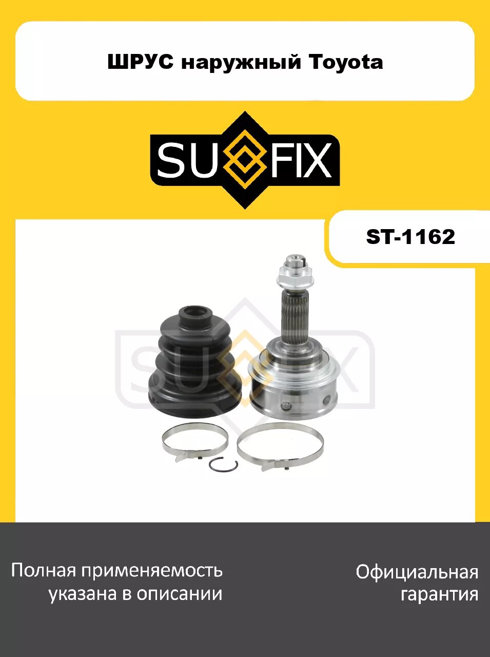 ШРУС наружный SUFIX ST-1162 для TOYOTA Camry/Vista 2.0 >90/Celica 2.0 >93/Corona Carina 2.0 >89