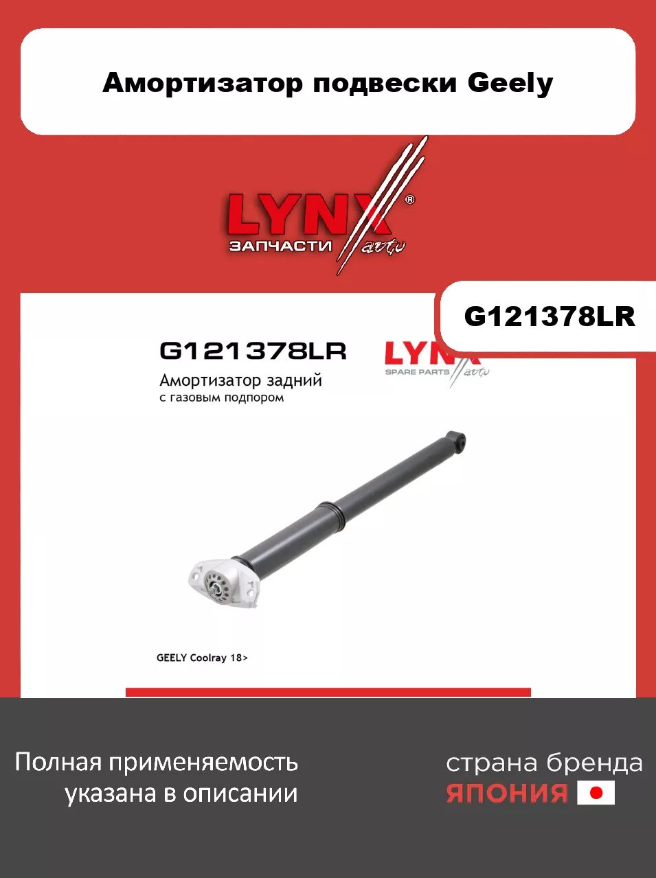 Амортизатор задний LYNXauto G121378LR. Для: Geely, Джили, Coolray 18>.