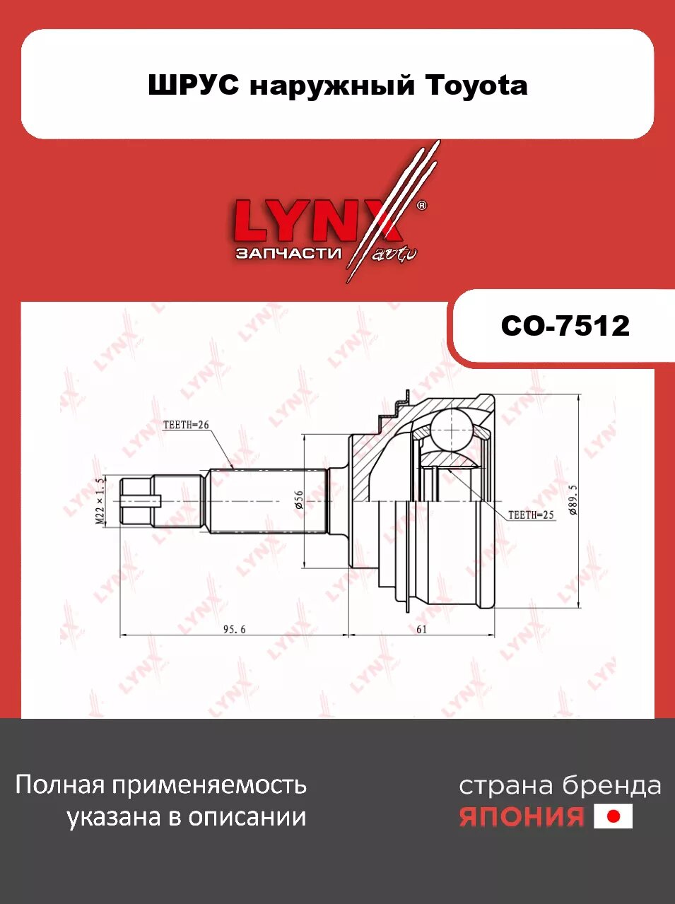 ШРУС наружный LYNXauto CO-7512. Для: TOYOTA Тойота Camry(Камри)/Vista 2.0 >90/Celica(Целика) 2.0 >93/Corona Carina 2.0 >89