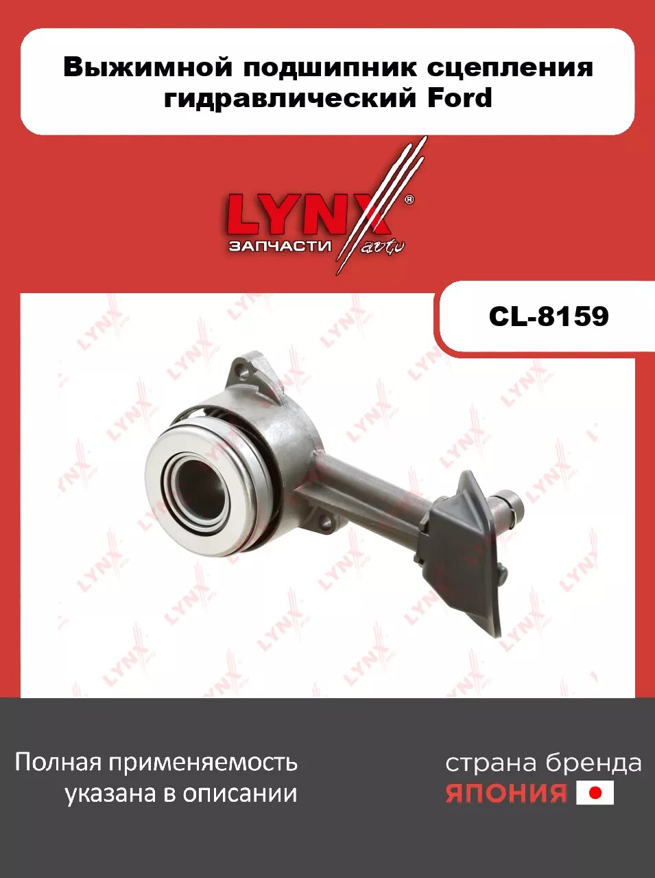 Выжимной подшипник сцепления гидравлический LYNXauto CL-8159 для FORD Focus I-II 1.8-2.0 98>/Transit/Tourneo Connect 1.8D 02-13