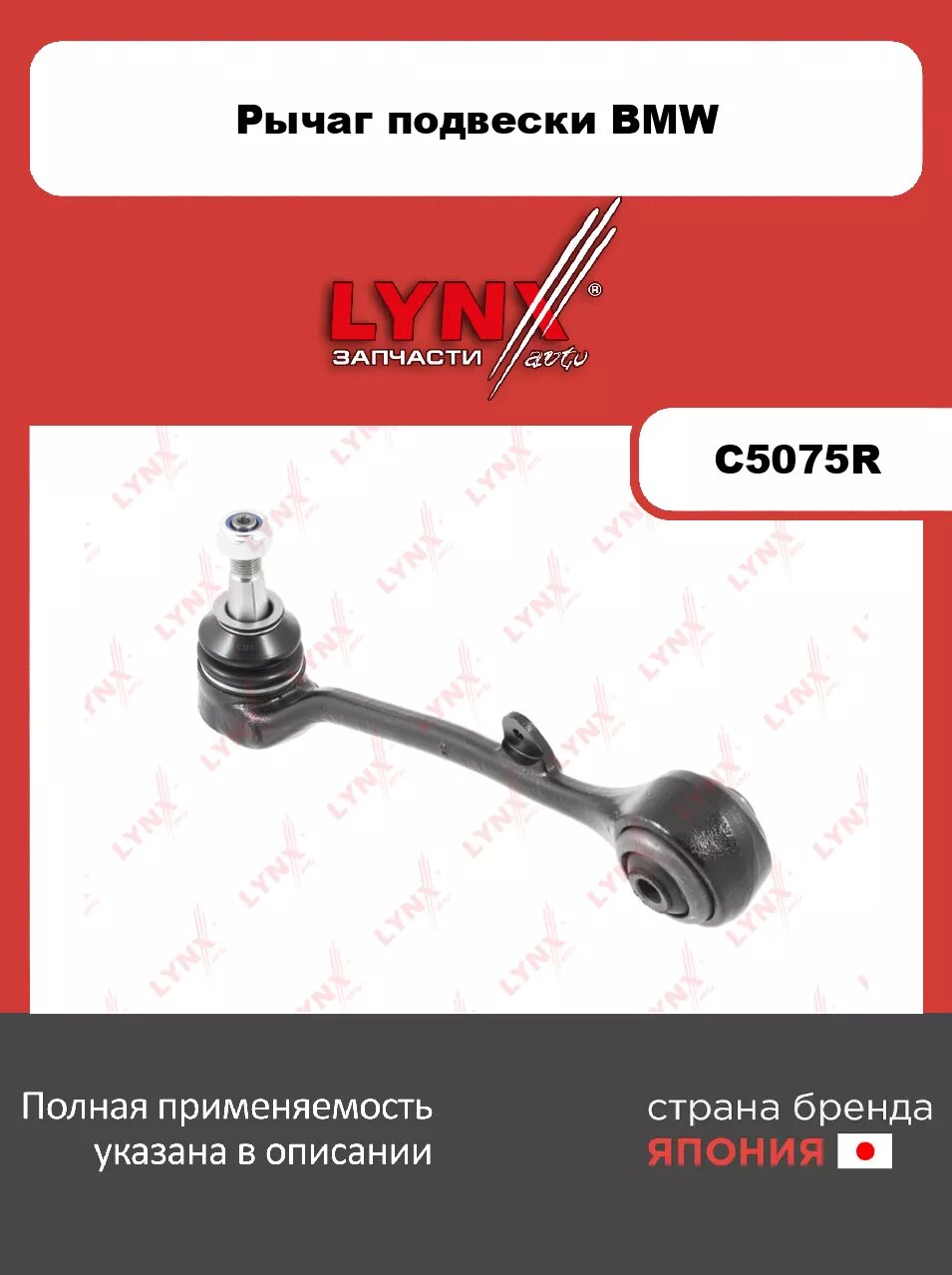 Рычаг нижний R/ Перед. подв. LYNXauto C5075R. Для: BMW БМВ X3(E83) 03>