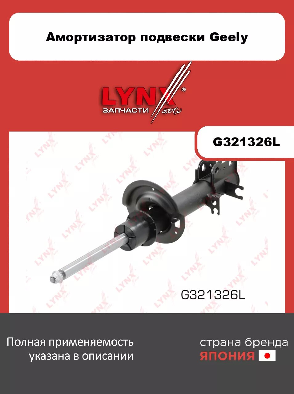 Стойка амортизаторная передняя L LYNXauto G321326L. Для GEELY Джили Coolray 19>