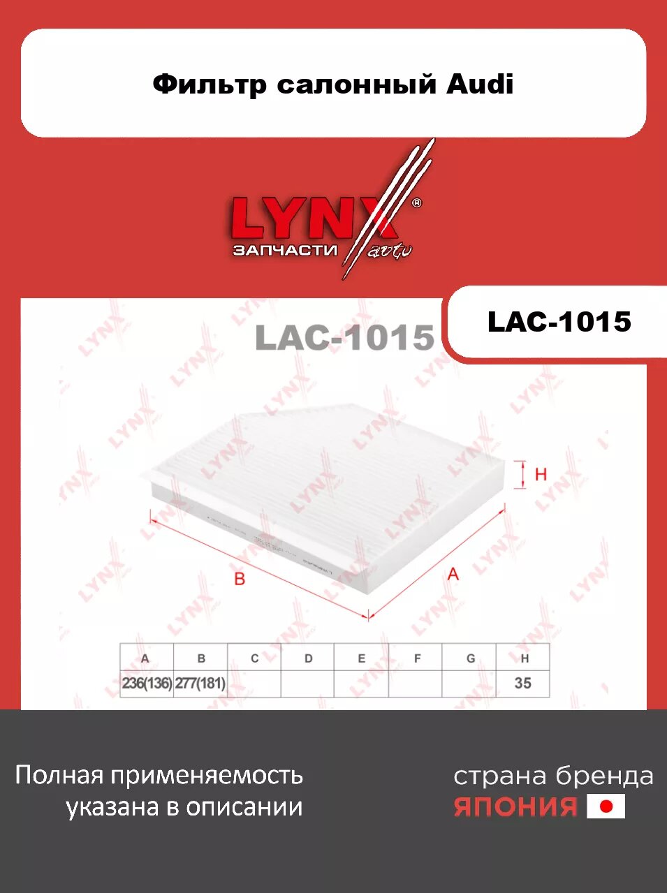 Фильтр салонный LYNXauto LAC-1015. Для: AUDI Ауди A4 07-15/ A5 07-17/ Q5(Ку5) 10>