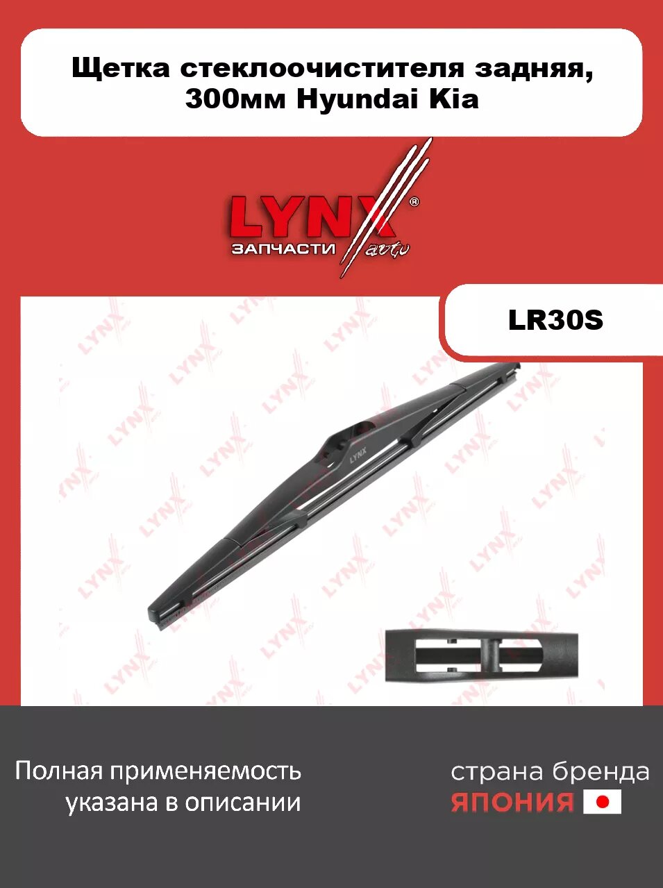 Щетка стеклоочистителя задняя,300мм LYNXauto LR30S для HYUNDAI i30(FD) 07>/ix35 09>, KIA Ceed I-II 07>/Sportage III 10>/Picanto 11>