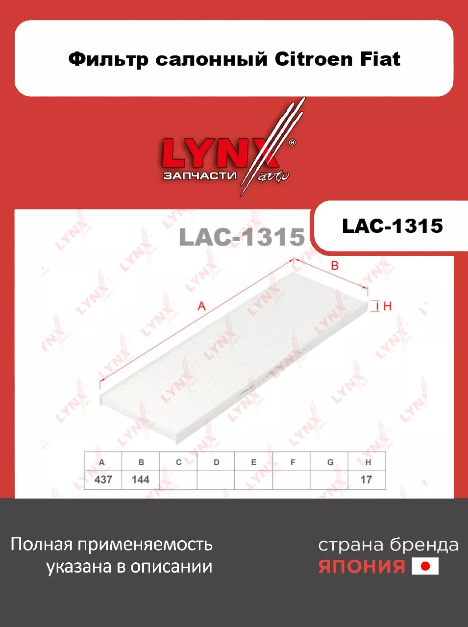 Фильтр салонный LYNXauto LAC-1315 для CITROEN Jumper I 94>, FIAT Ducato I 94-02, PEUGEOT Boxer 94-06