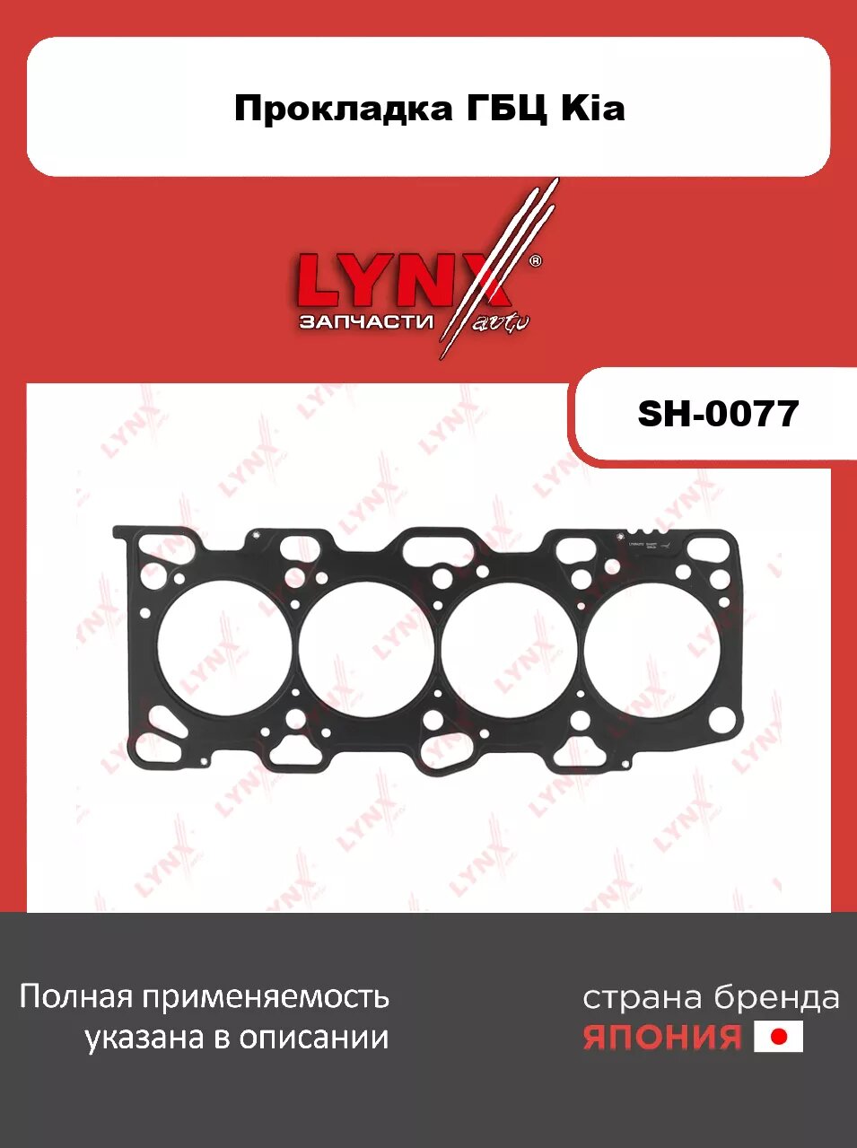 Прокладка ГБЦ LYNXauto SH-0077. Для KIA Киа Sorento(Соренто) 2.4 02-09, HYUNDA Starex 2.4 01-04