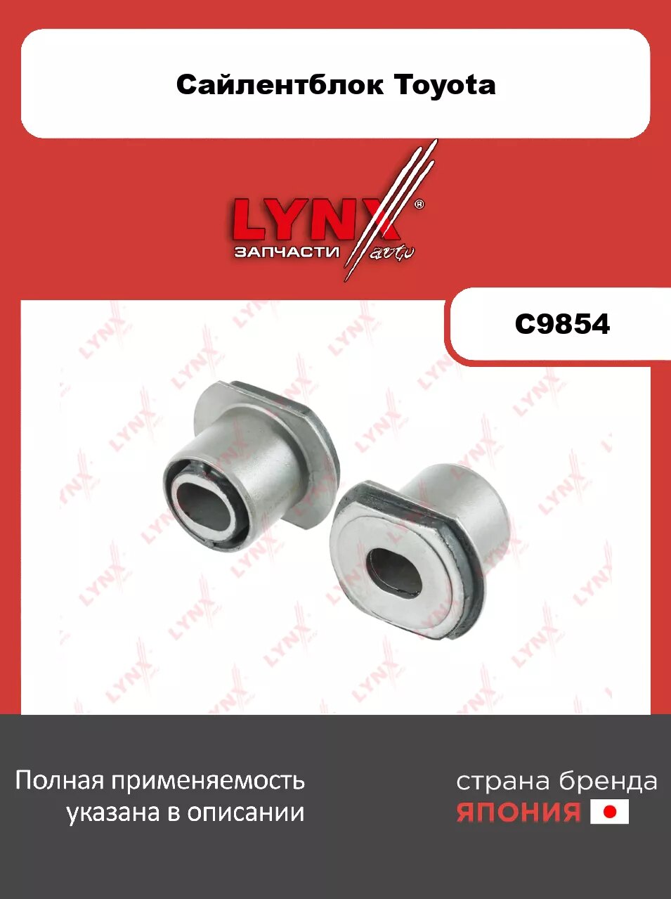 Сайлентблок (2 шт.)/ Рейка рулевая LYNXauto C9854. Для: TOYOTA Тойота Land Cruiser(Ленд Крузер) Prado(Прадо)(120) 2.7-4.0 02-09/ 4Runner 4.0-4.7 02-09