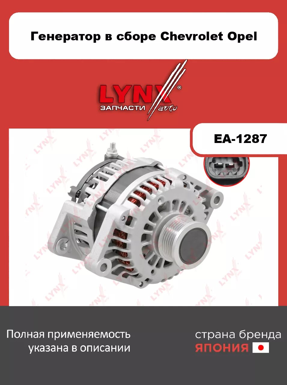 Генератор LYNXauto EA-1287. Для CHEVROLET Шевролет Captiva(Каптива) 2.0D-2.2D 06>, OPEL Опель Antara(Антара) A 2.0D-2.2D 06>