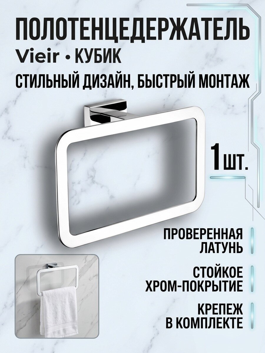 Держатель для полотенец кольцевой из латуни от бренда Vieir V5011 хром