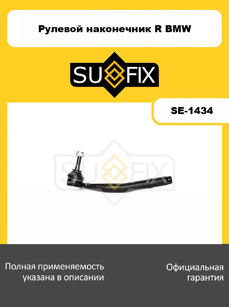 Рулевой наконечник R SUFIX SE-1434 для BMW 5(E39) 2.0D-3.0 95-03