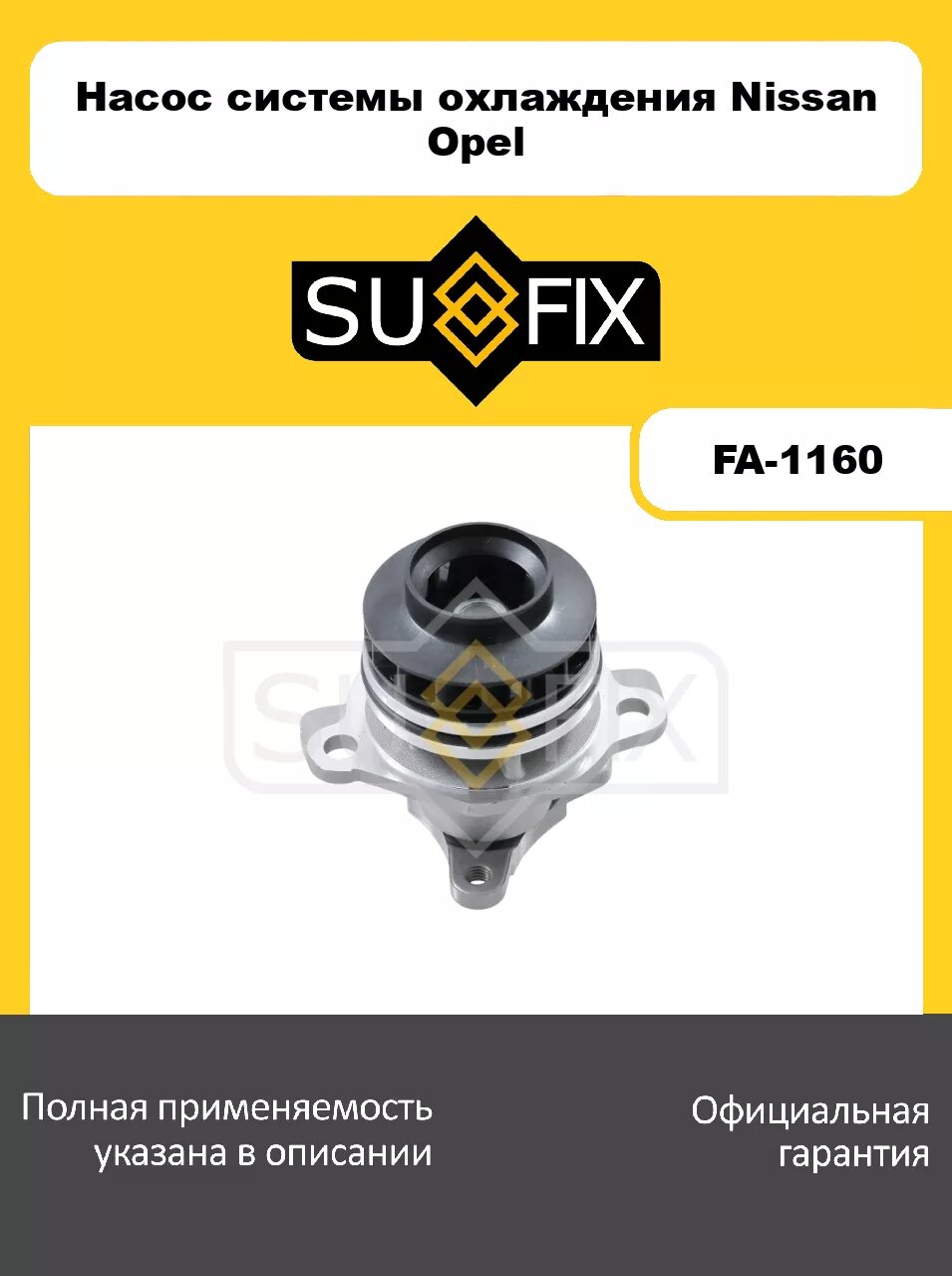 Насос системы охлаждения SUFIX FA-1160 для NISSAN Qashqai(J10) 2.0D 07-13/X-Trail(T31/T32) 2.0D 07>/NV400 2.3D 11-16/Primstar 2.0D 06>, OPEL Movano B 2
