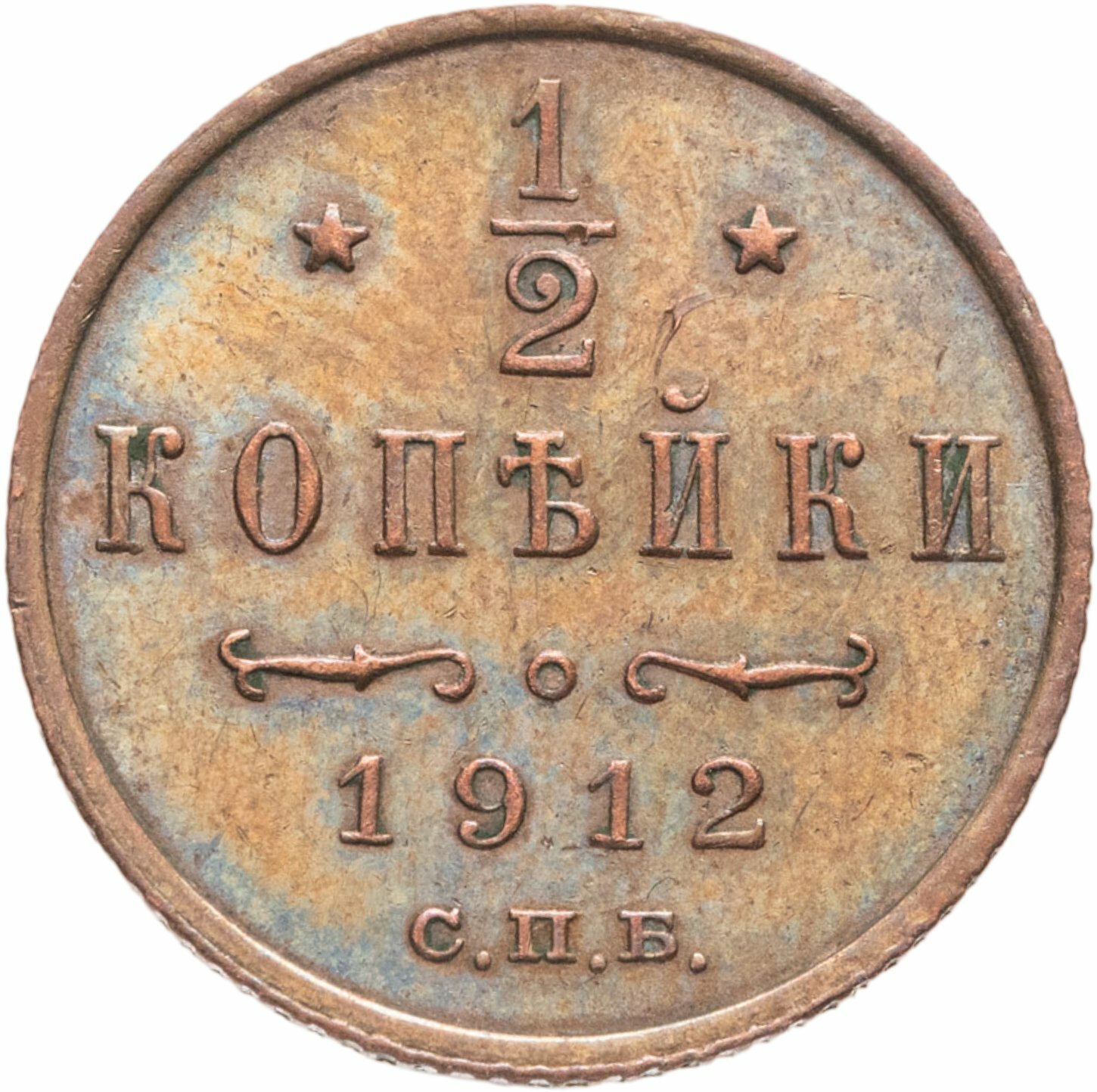 1/2 копейки 1912 СПБ, Медь, в сохранности AU