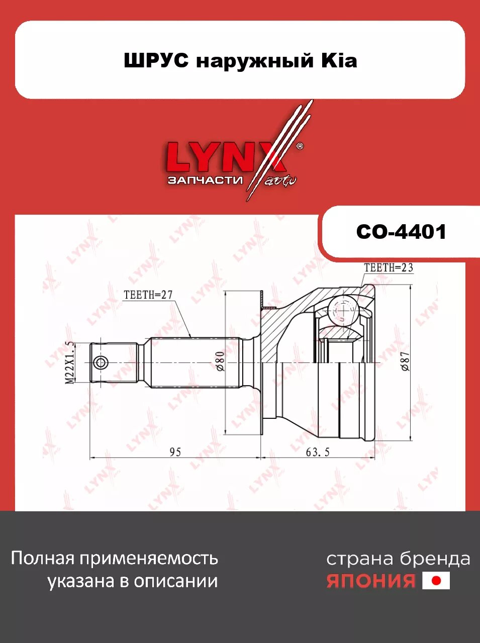 ШРУС наружный LYNXauto CO-4401. Для: KIA КИА Optima(Оптима) 2.0 99>