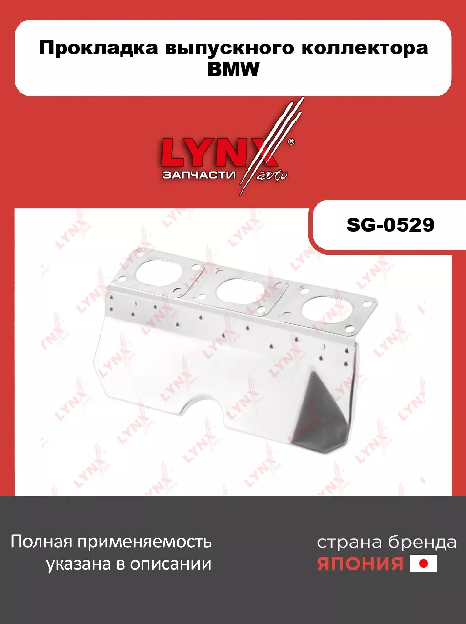 Прокладка выпускного коллектора LYNXauto SG-0529. Для: Bmw, БМВ, 3(E46) 2.0-3.0 98-05/ 5(E39/E60) 2.0-3.0 96-10/ 7(E38/E65) 2.8-3.0 98>/ X3(E83) 2.5-3