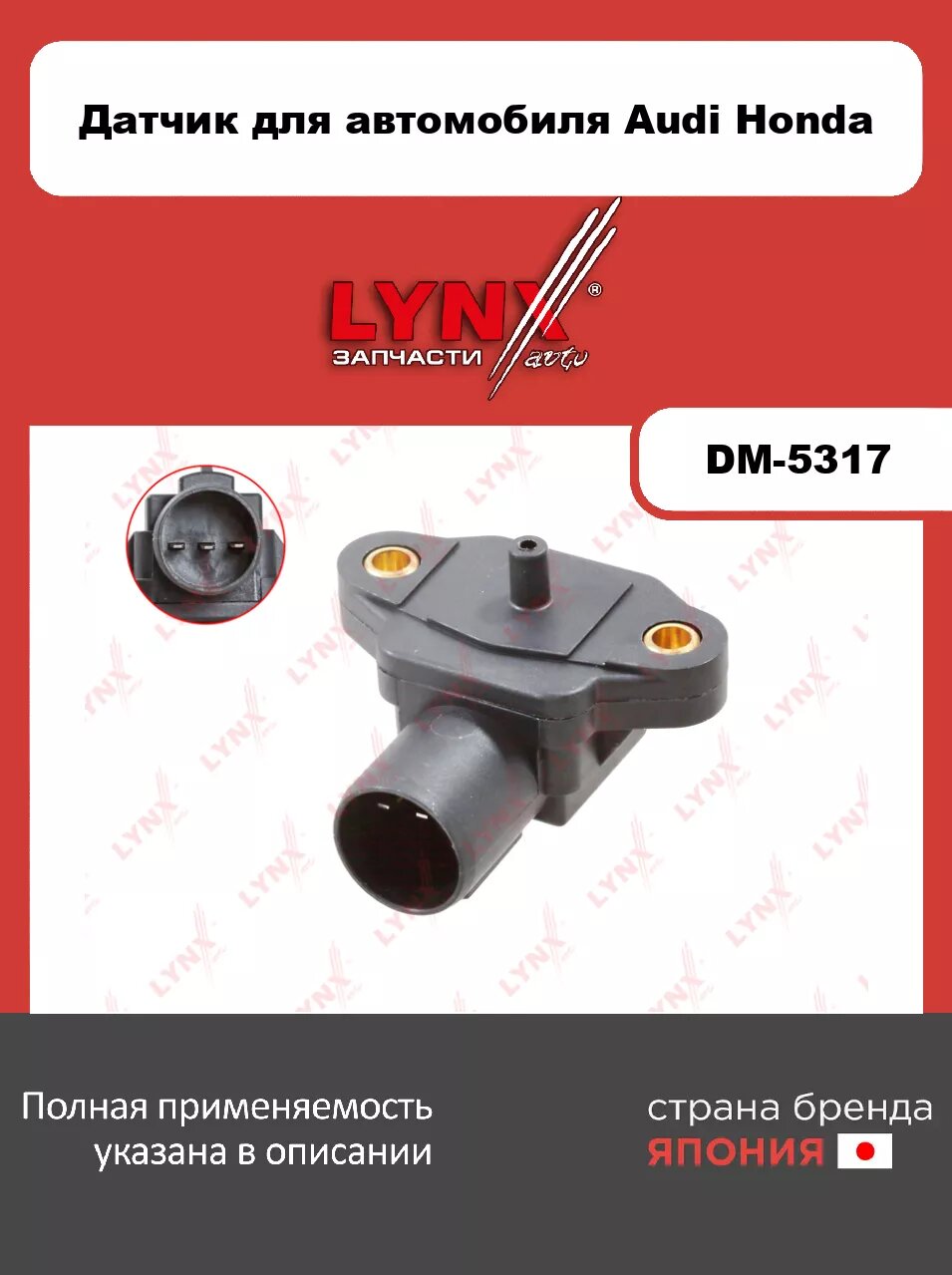 Датчик давления во впускной трубе LYNXauto DM-5317. Для: AUDI Ауди A6 2.4 98-99, HONDA Хонда Accord(Аккорд) IV-VI 1.8-3.0 90-03/ Civic(Цивик) II-VII 1
