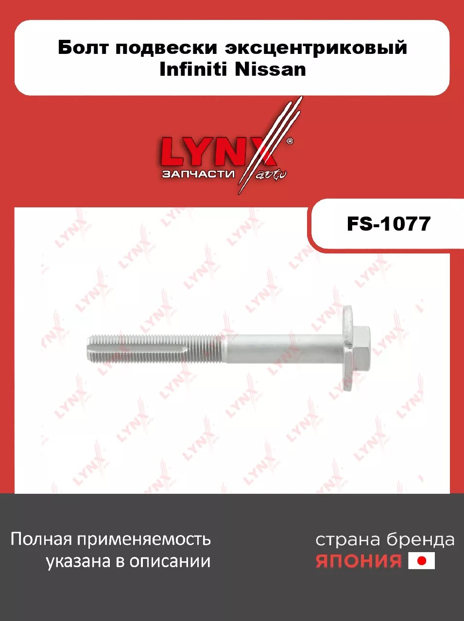 Болт подвески эксцентриковый LYNXauto FS-1077 для INFINITI QX56 10>, NISSAN Patrol(Y62) 10>