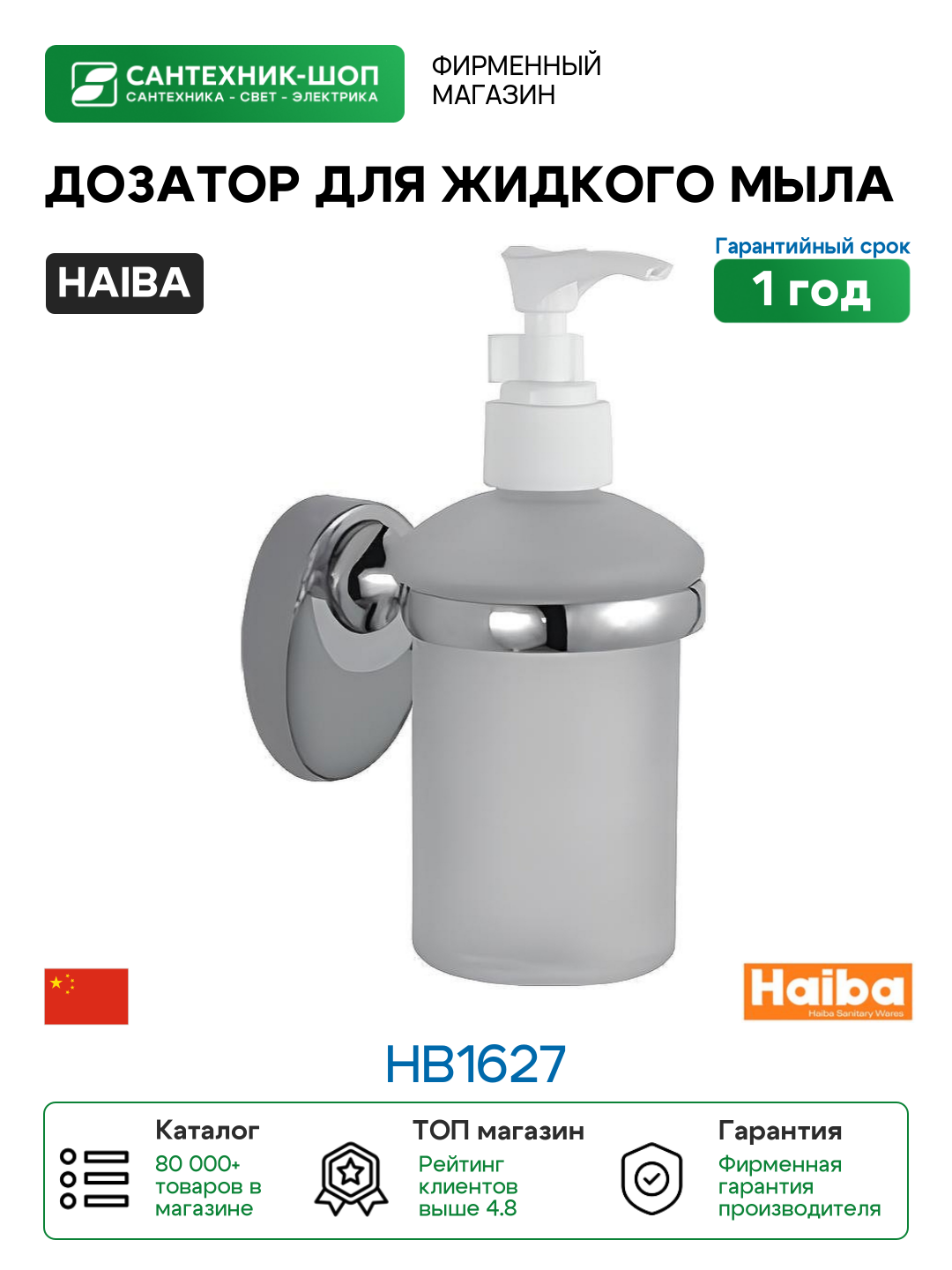 Дозатор для жидкого мыла Haiba HB1627 Хром