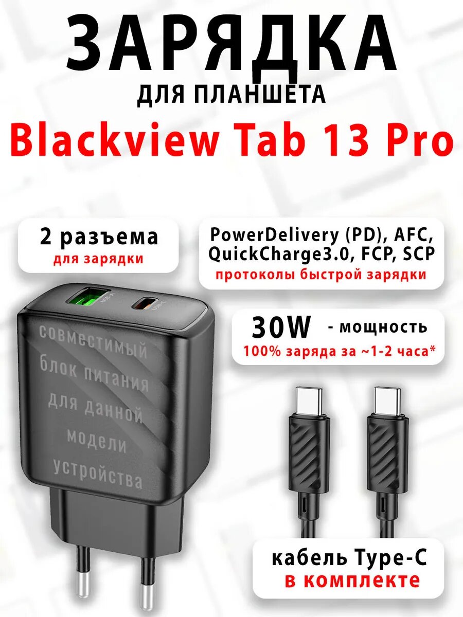 Зарядка для планшета Blackview Tab 13 Pro