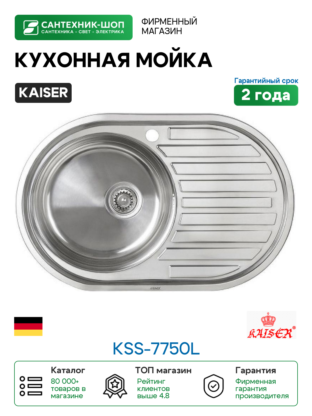 Кухонная мойка Kaiser KSS-7750L Хром нержавеющая сталь встраиваемый