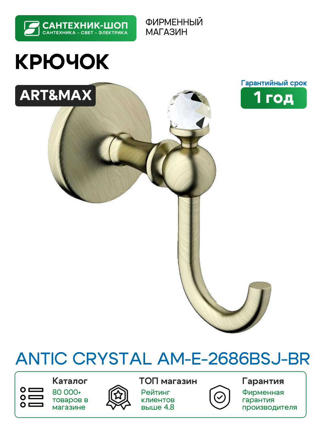 Крючок Art&Max Antic Crystal AM-E-2686BSJ-Br Бронза